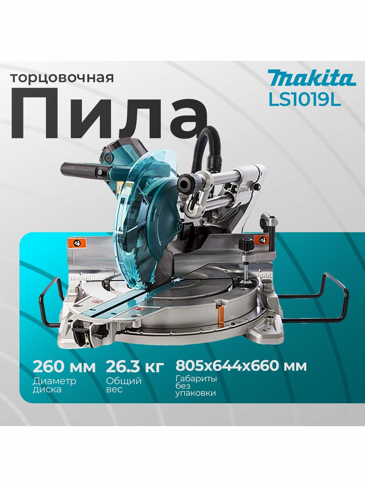 Makita Пила торцовочная LS1019L