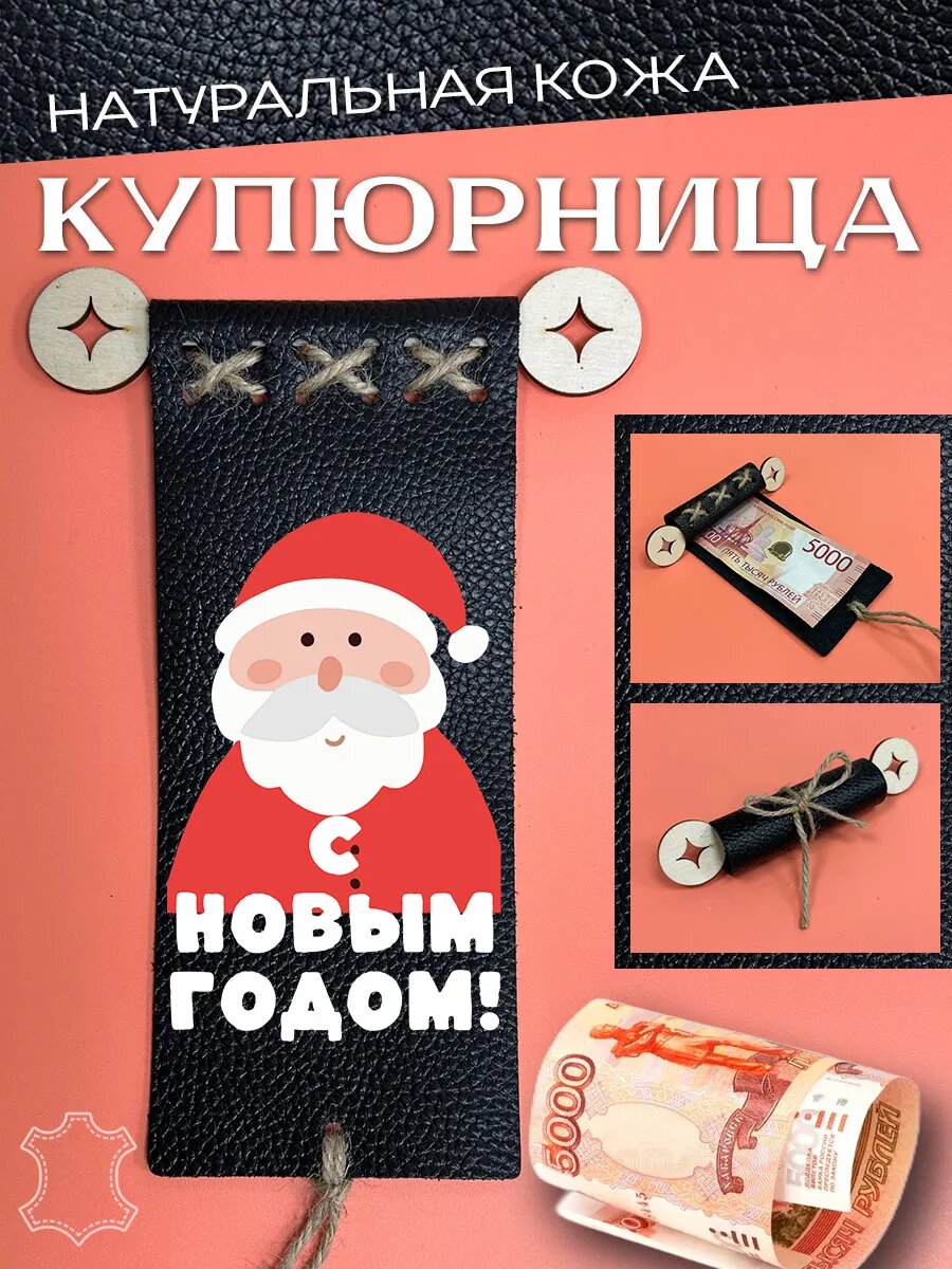 Конверт для денег из кожи с надписью с новым годом