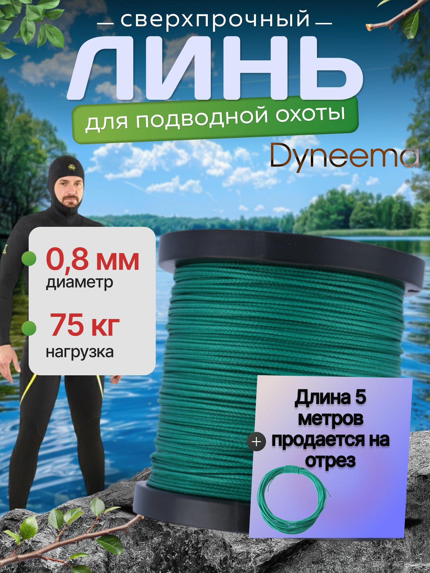Линь Dyneema, для подводного ружья, охоты, зеленый 0.8 мм нагрузка 75 кг длина 5 метров. Narwhal