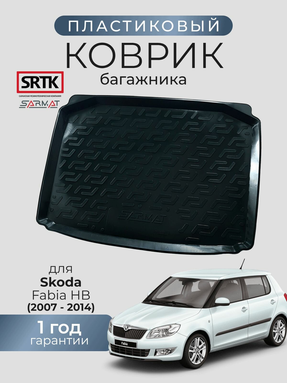 Коврик багажника пластиковый для Skoda Fabia HB (2007-2014)/Шкода Фабия хетчбэк SRTK/сртк