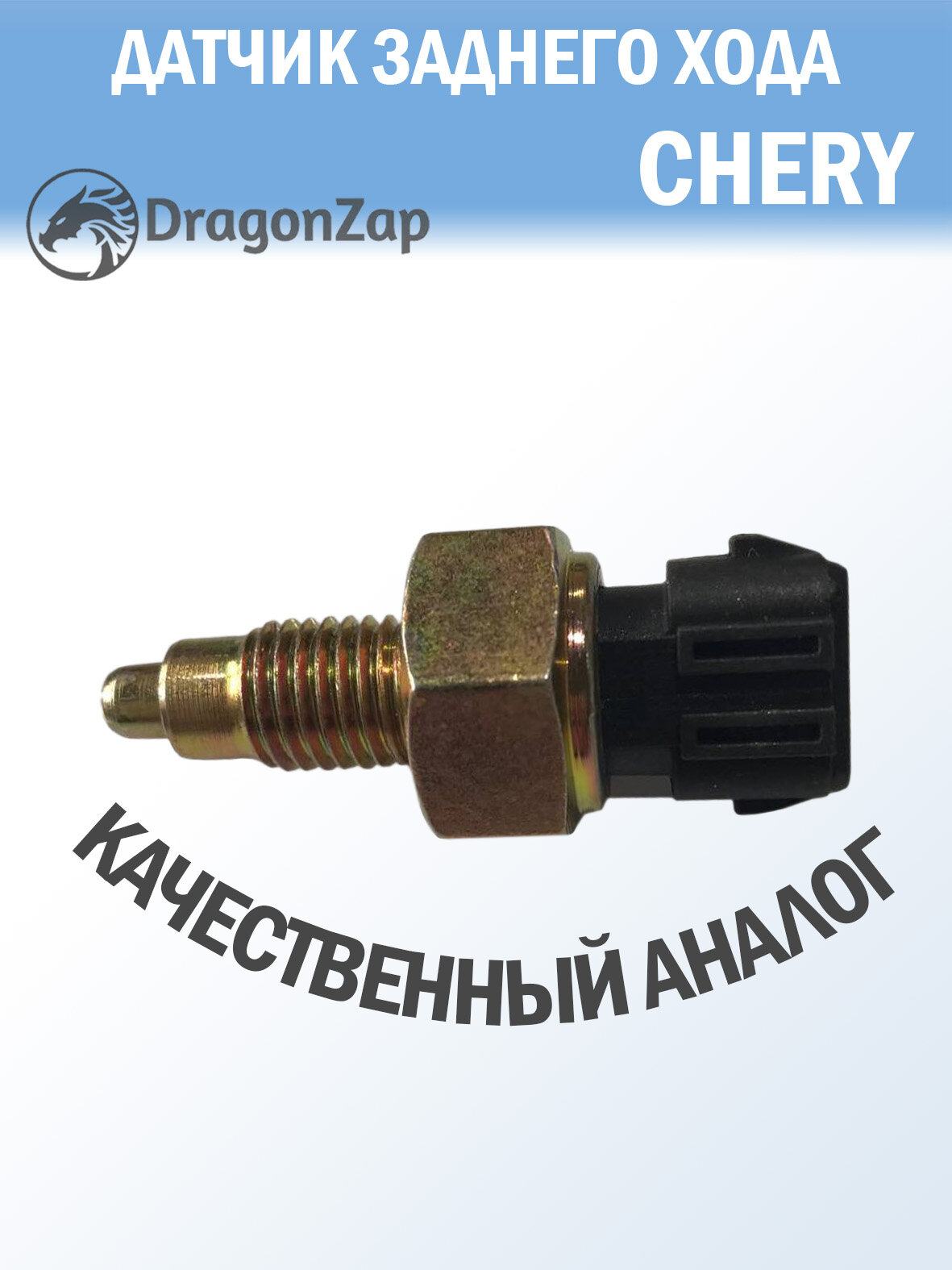 Датчик заднего хода для автомобилейChery OEM: 015301960AA; 020945415AA