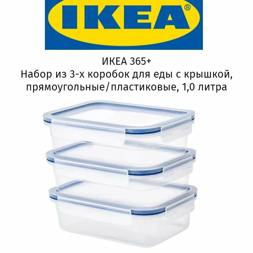 IKEA Гастроемкость, 21 см х 15 см, 3 шт