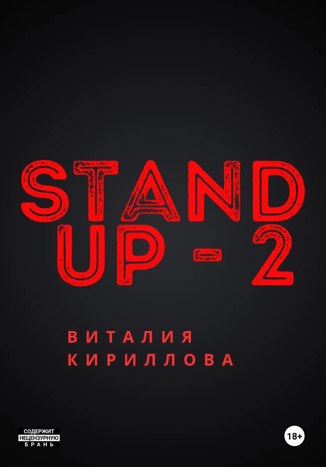 Stand Up Виталия Кириллова – 2 [Цифровая книга]