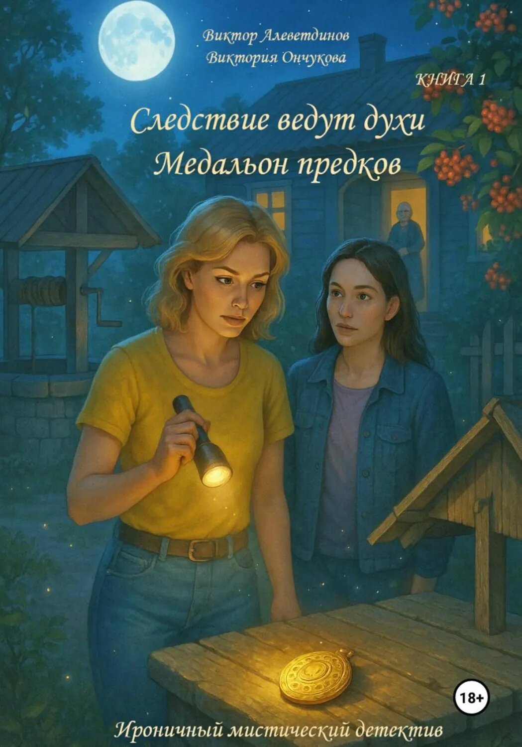 Книга 1. Следствие ведут духи. Медальон предков [Цифровая книга]