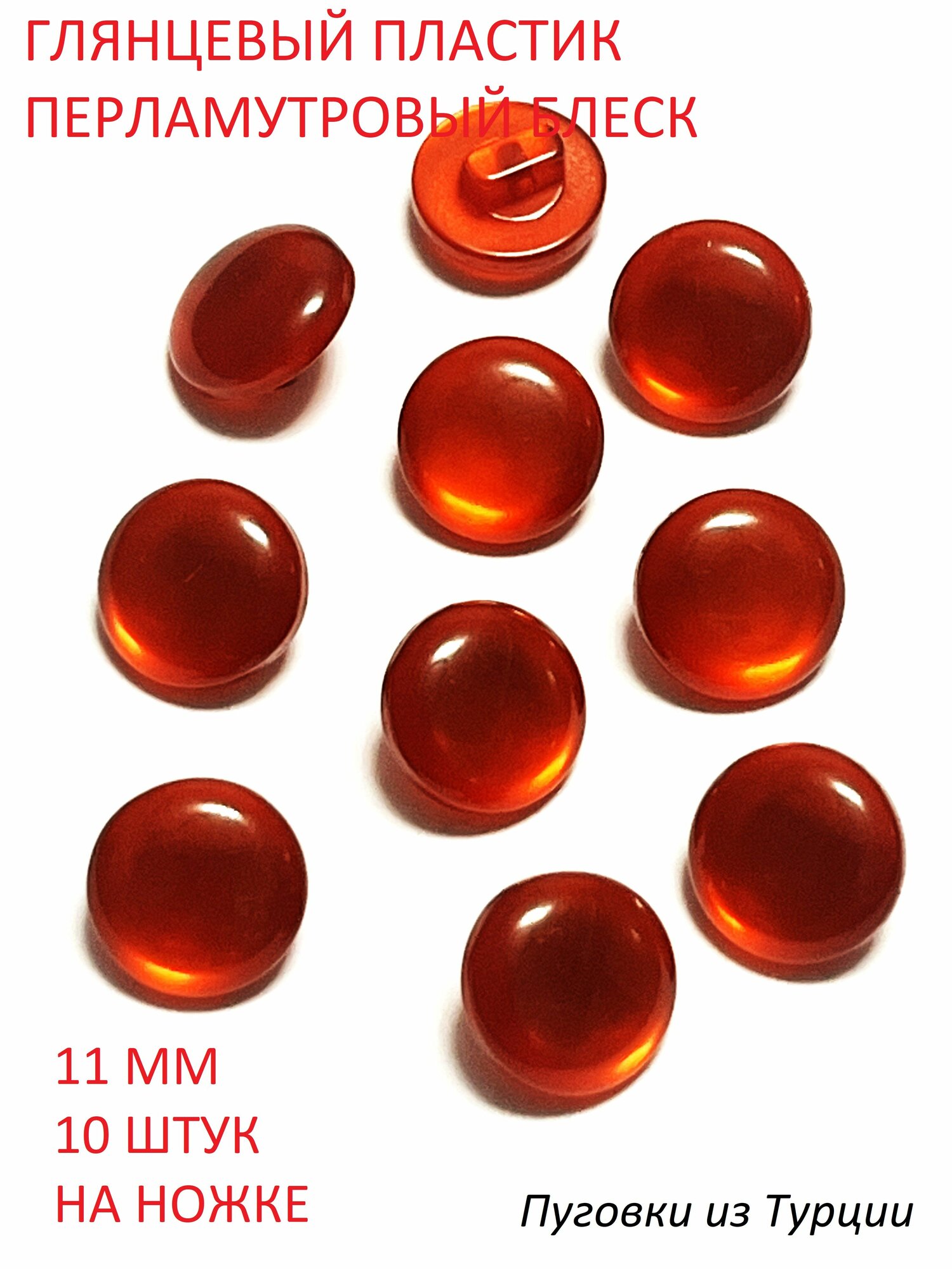 Пуговицы красные глянцевый пластик с перламутровым блеском, 11 мм, 10 штук, на ножке, Турция