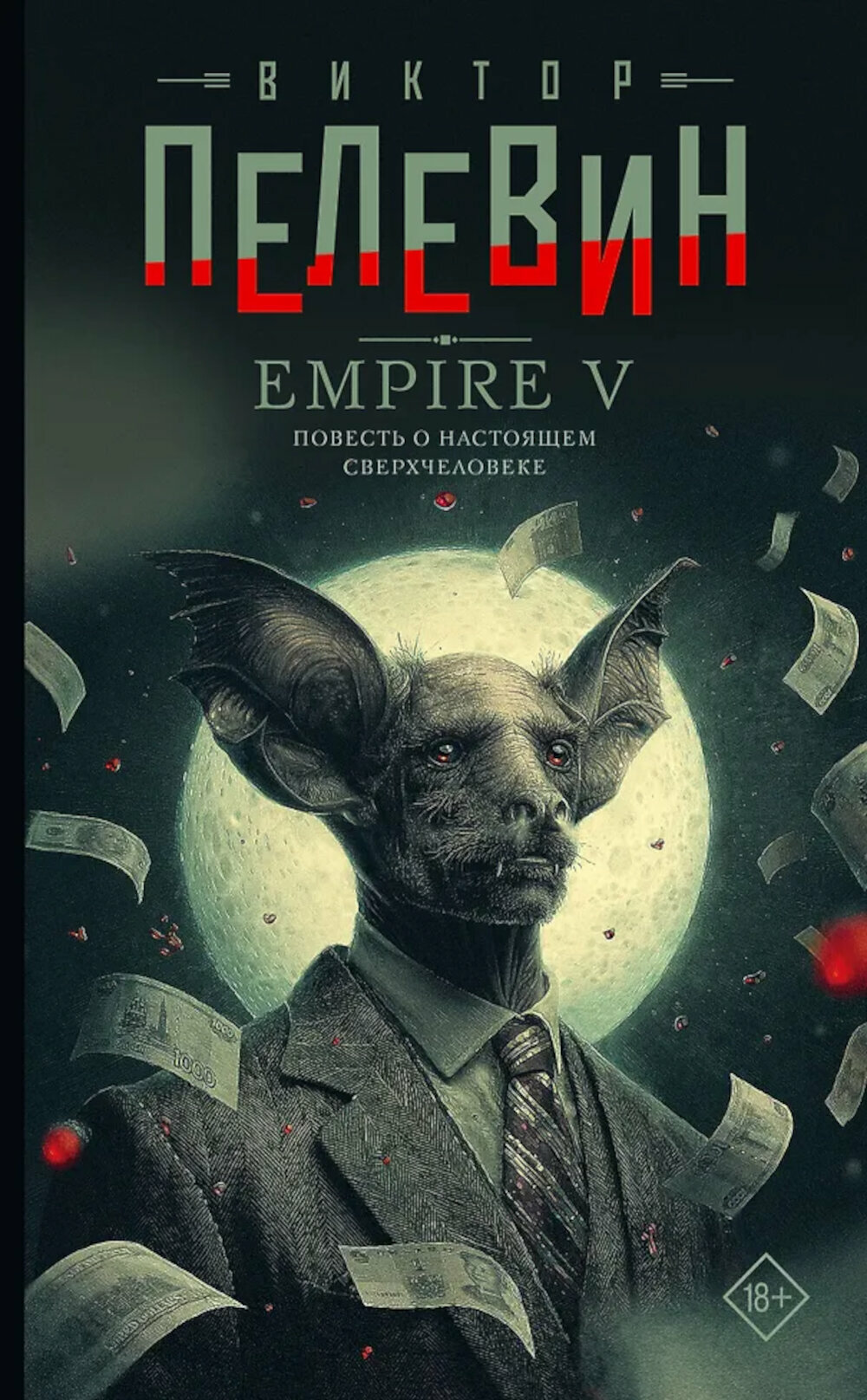 Empire V. Пелевин В. О.
