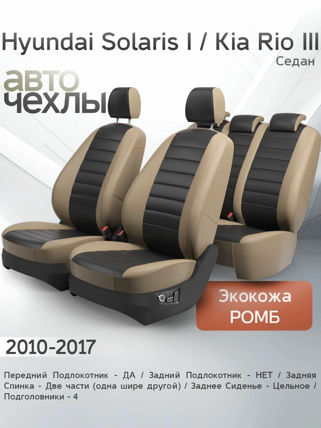 Чехлы на сиденья Hyundai Solaris I / Kia Rio III (Седан) 2010-2017 (Экокожа Ромб-Квадрат) Серия PRO