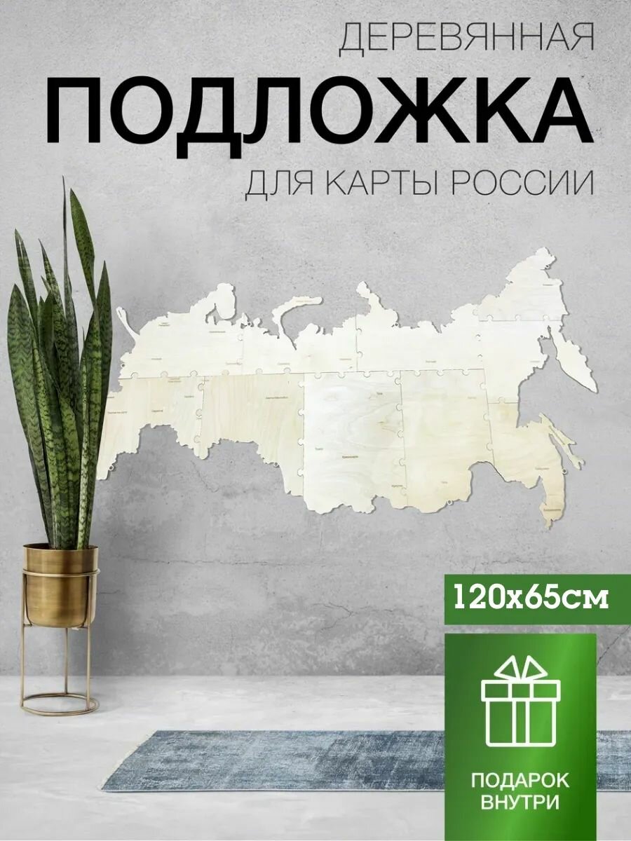 Подложка деревянная для карты России 120х65, основа для настенного монтажа