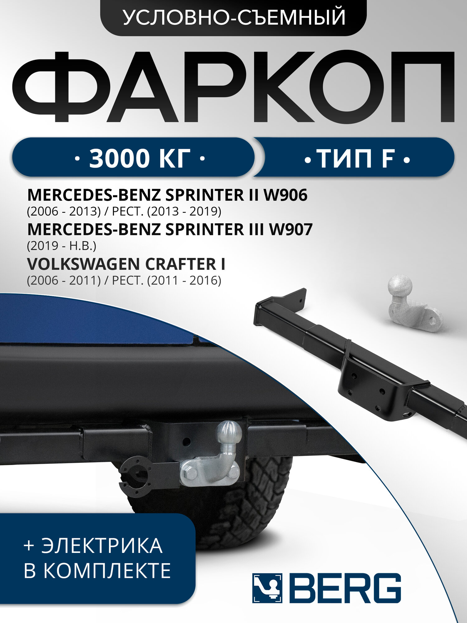 Фаркоп Mercedes-Benz Sprinter фургон II, III/Volkswagen Crafter фургон I, с электрикой, шар F, 3000/100 кг, F.3911.001B