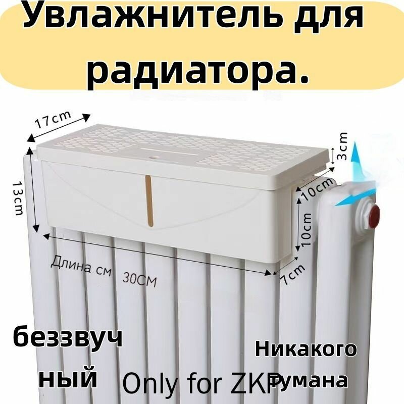 Увлажнитель воздуха для радиатора Бесшумный, большой объем, без тумана и налета, идеален для детской и спальни