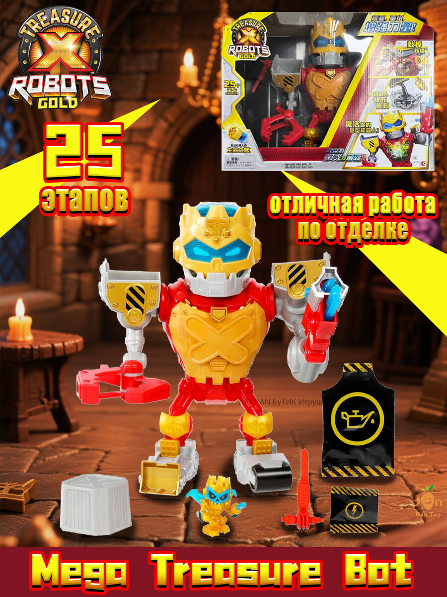 Набор Treasure X игрушки Сокровище X Мега Золото роботы игрушечные / Treasure X Robots Gold Mega Treasure Bot