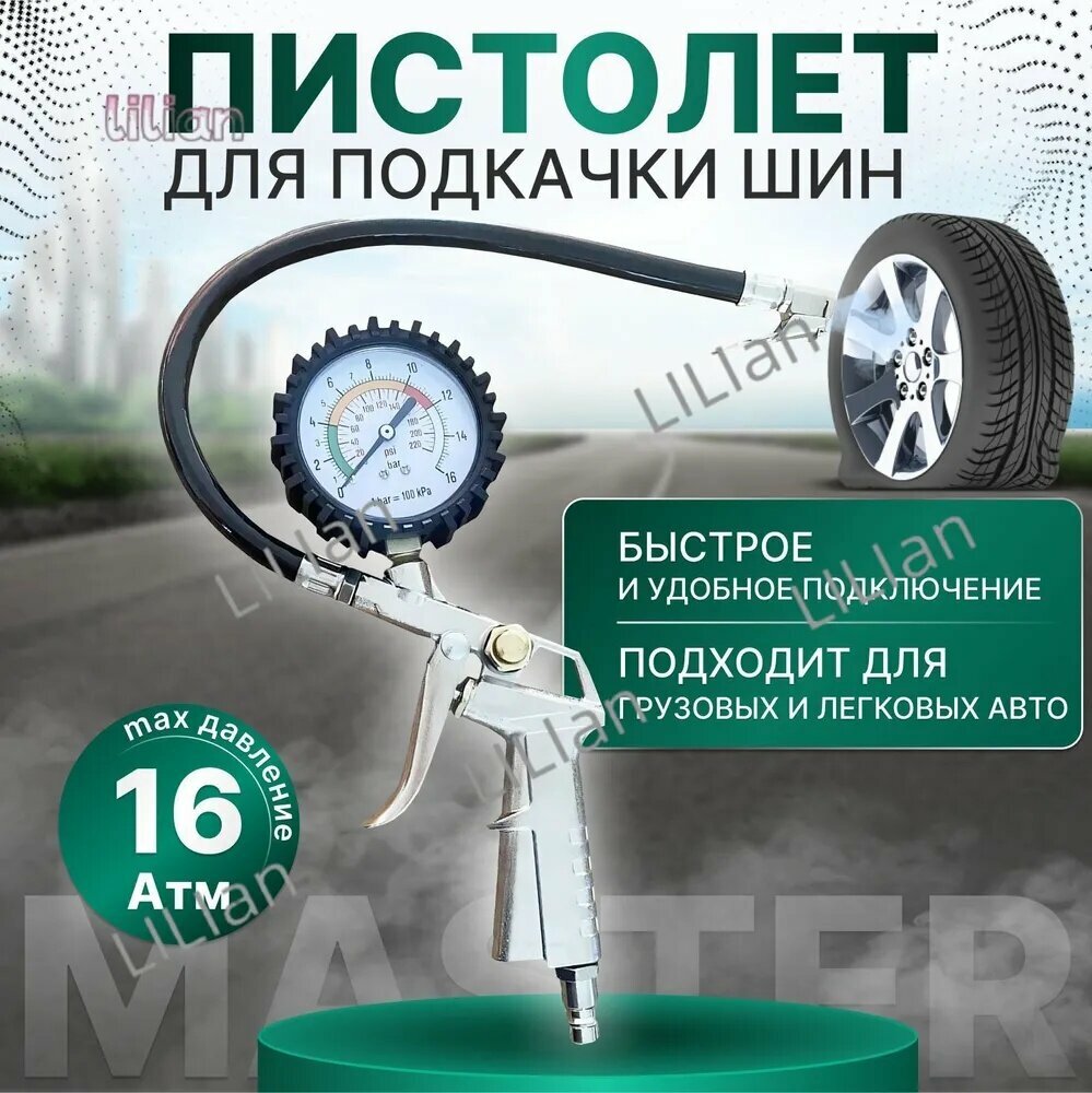 Пистолет для подкачки шин