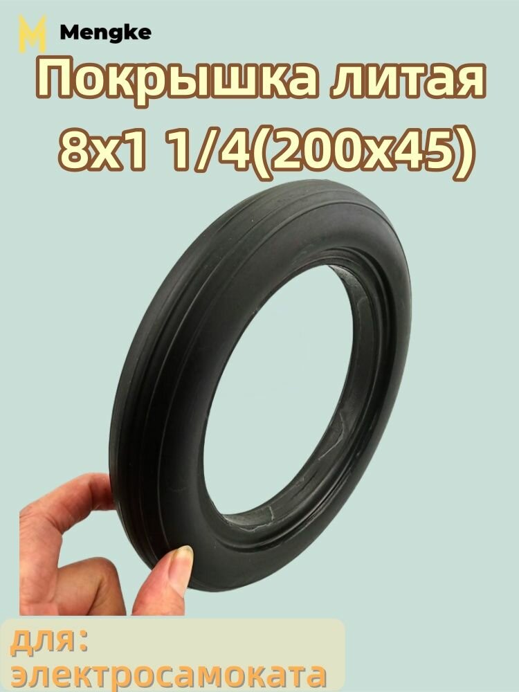 Покрышка литая 8x1 1/4 (200x45) для электросамоката