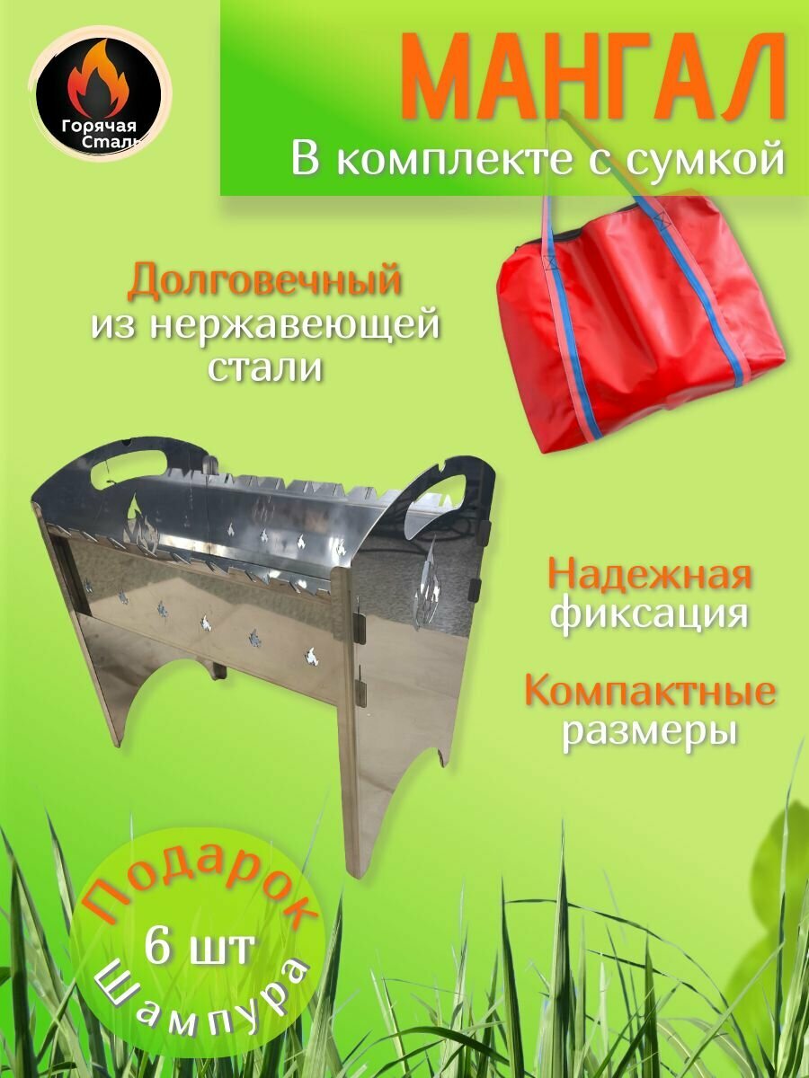 Мангал разборный с сумкой, складной, походный, из нержавеющей стали. В комплекте с шампурами. Д45 х Ш32 х В44 см. Горячая сталь