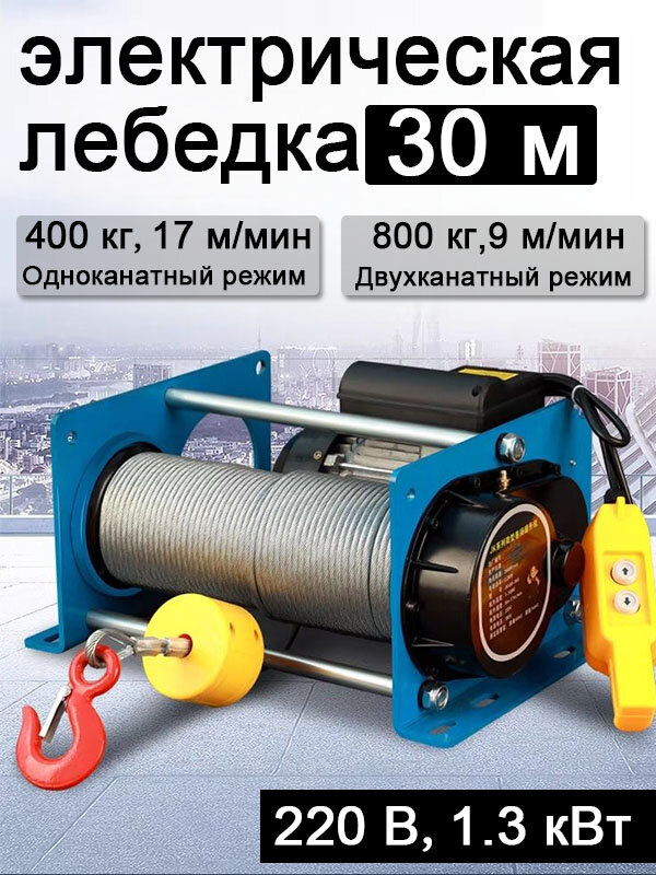 Лебедка электрическая DONGFANGMAOYI 220 В, Длина стального каната 30 м