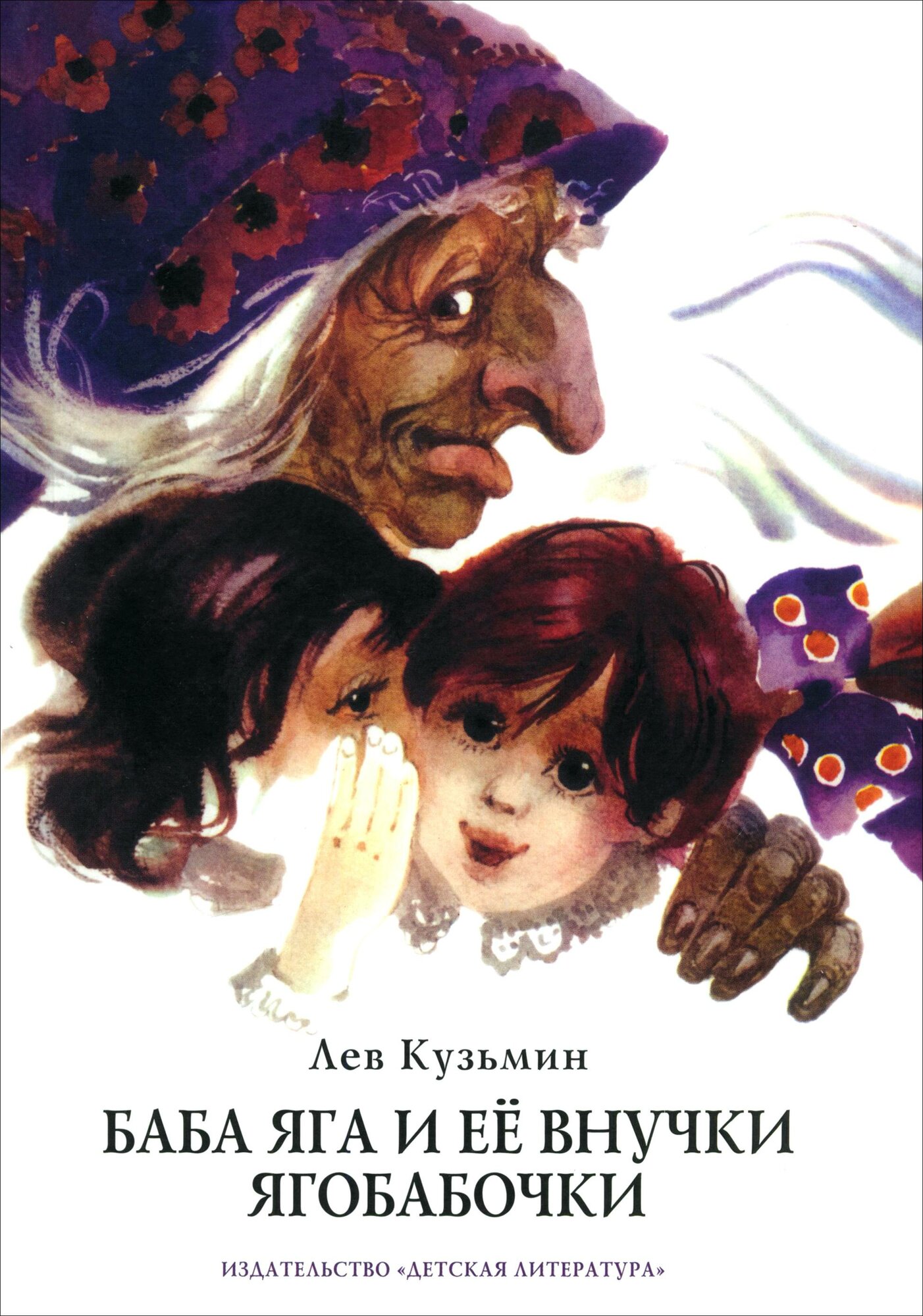 Баба Яга и ее внучки ягобабочки