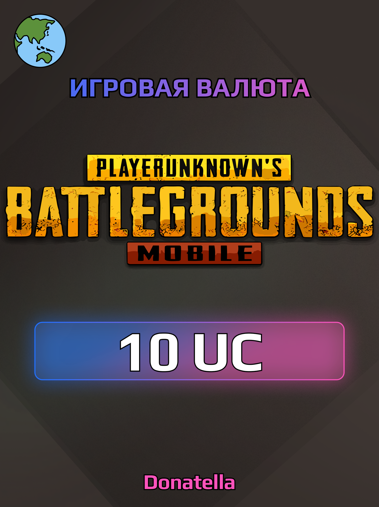 Игровая валюта PUBG MOBILE 10 UC / GLOBAL / Все страны / цифровой ключ