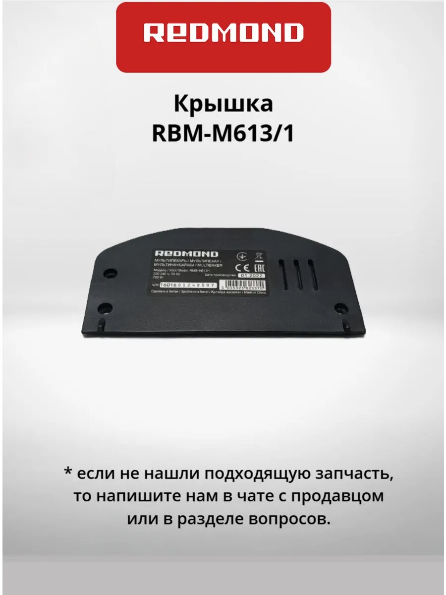 Крышка RBM-M613/1