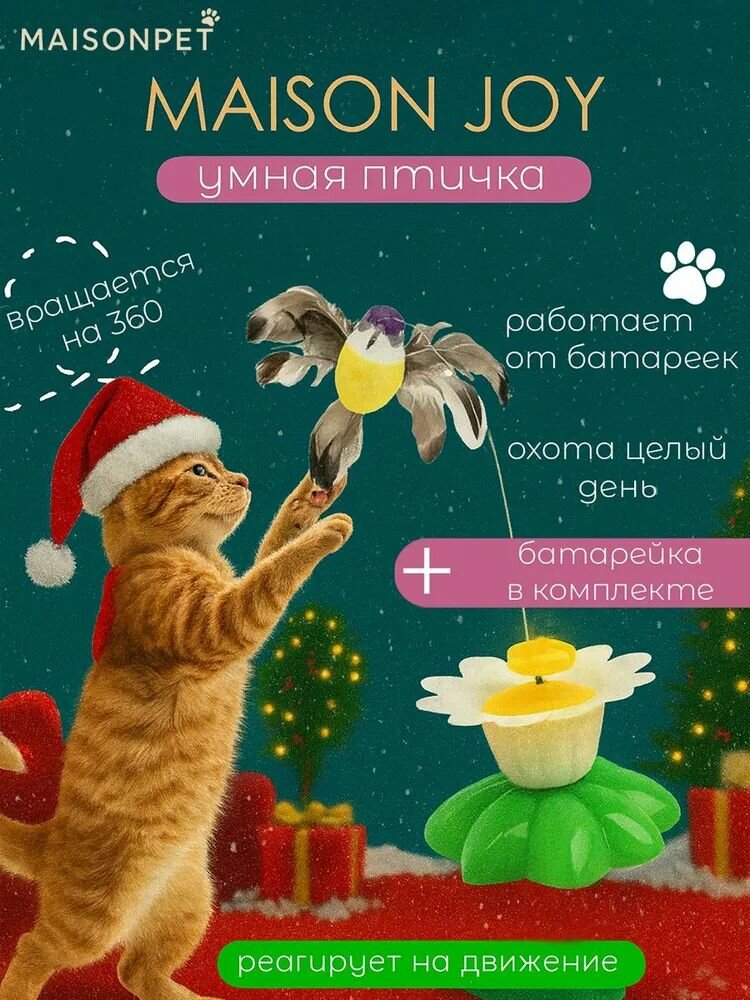 Игрушка для кошек интерактивная автоматическая, Птичка вращающаяся, на батарейках для котов
