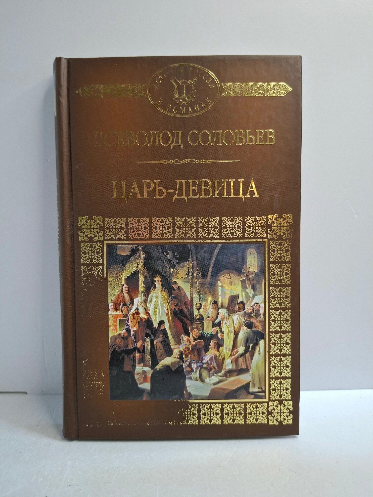 Царь-девица