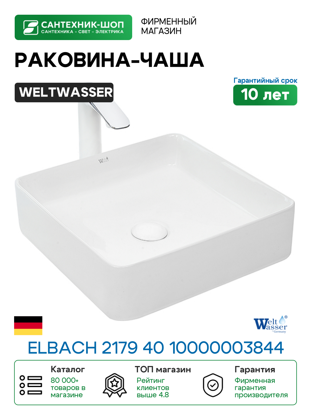 Раковина-чаша WeltWasser Elbach 2179 40 10000003844 Белый глянец