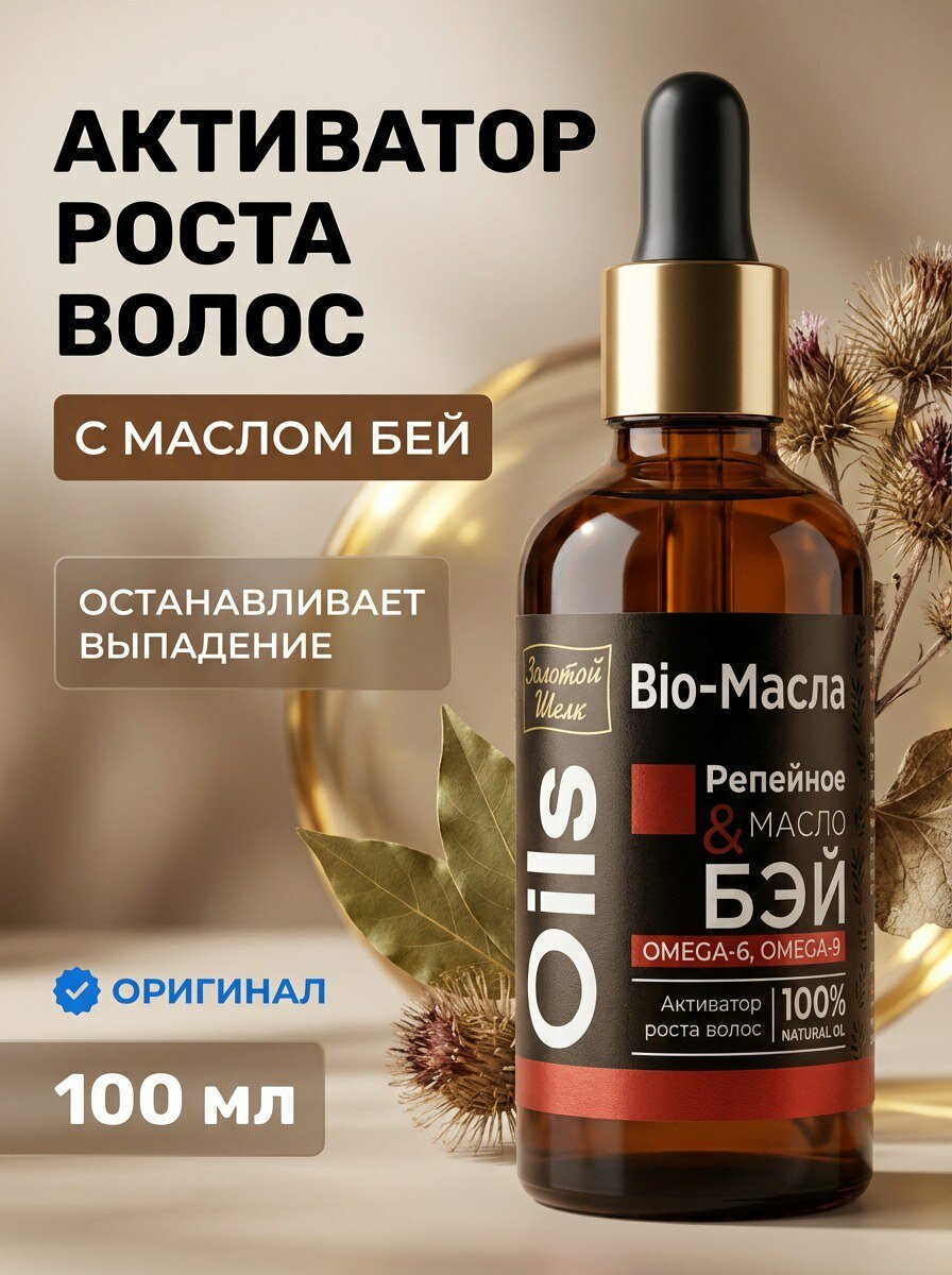 Bio -Масло для волос Активатор роста с репейником и амлы, 100 мл