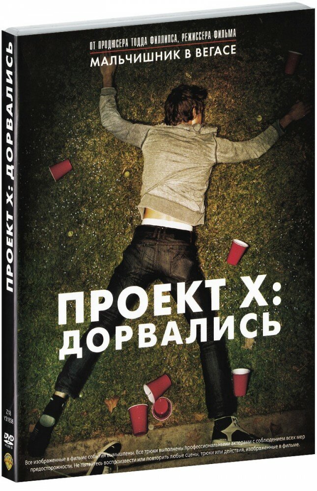 Проект X: Дорвались (DVD) (ДВД диск, DVD Box + картон, США, Silver Pictures)
