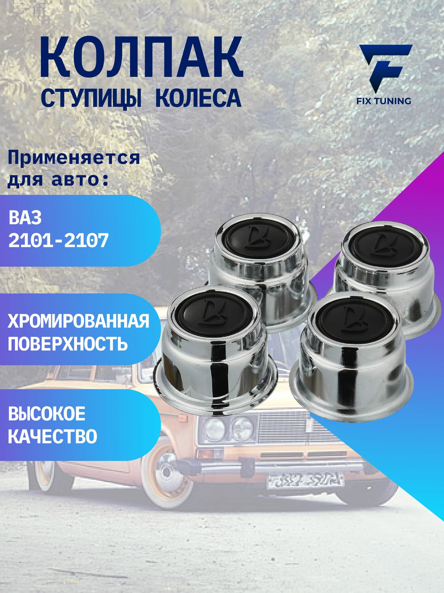 Заглушка ступицы колеса, колпаки металлические, комплект 4 шт ВАЗ 2104 2105 2107 Классика