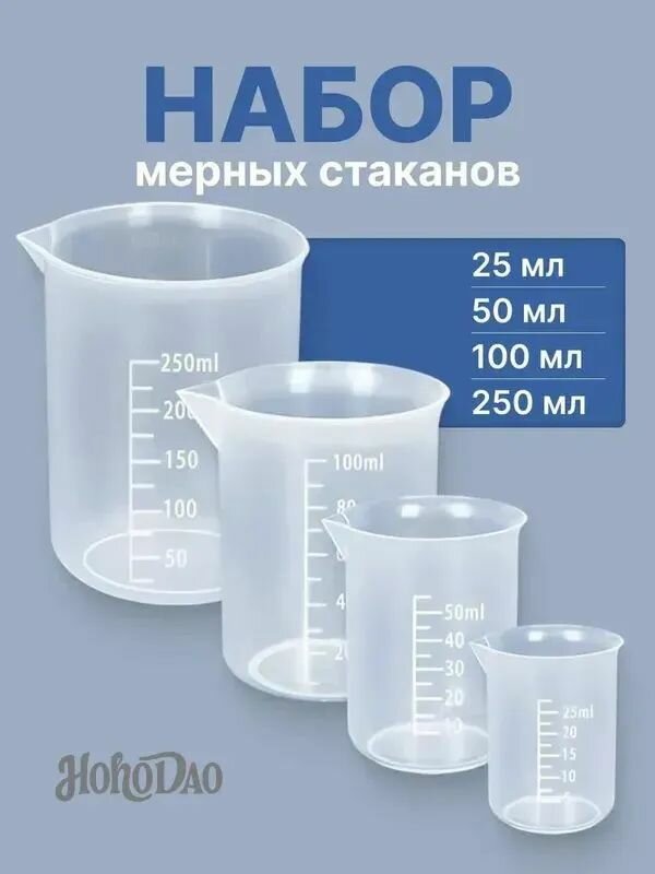 Емкость мерная, 25 мл, 50 мл, 100 мл, 250 мл, 4 шт