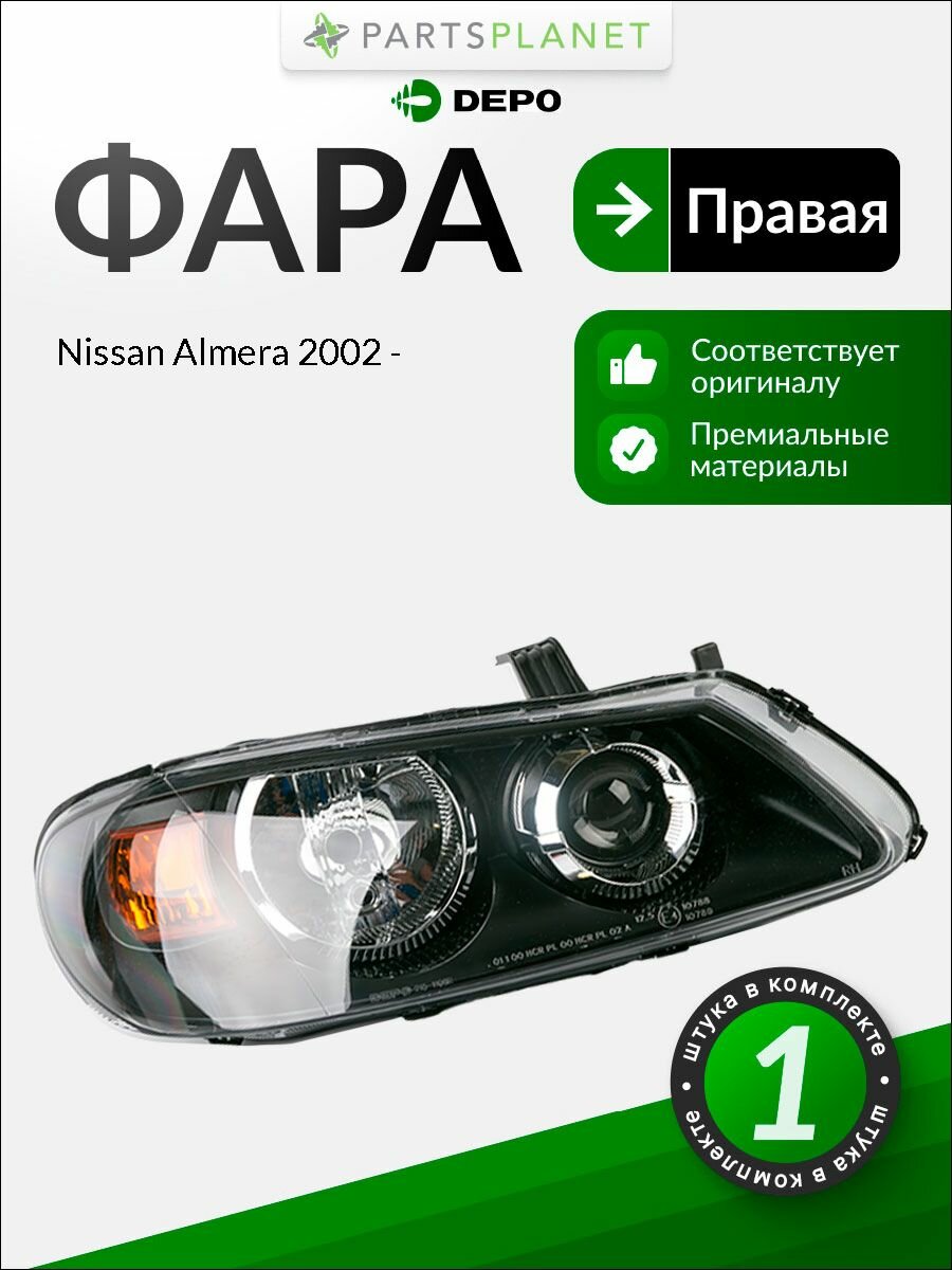 Фара правая для Ниссан Альмера 2002->, oem 26010BN713 арт 2151196RLDEM2