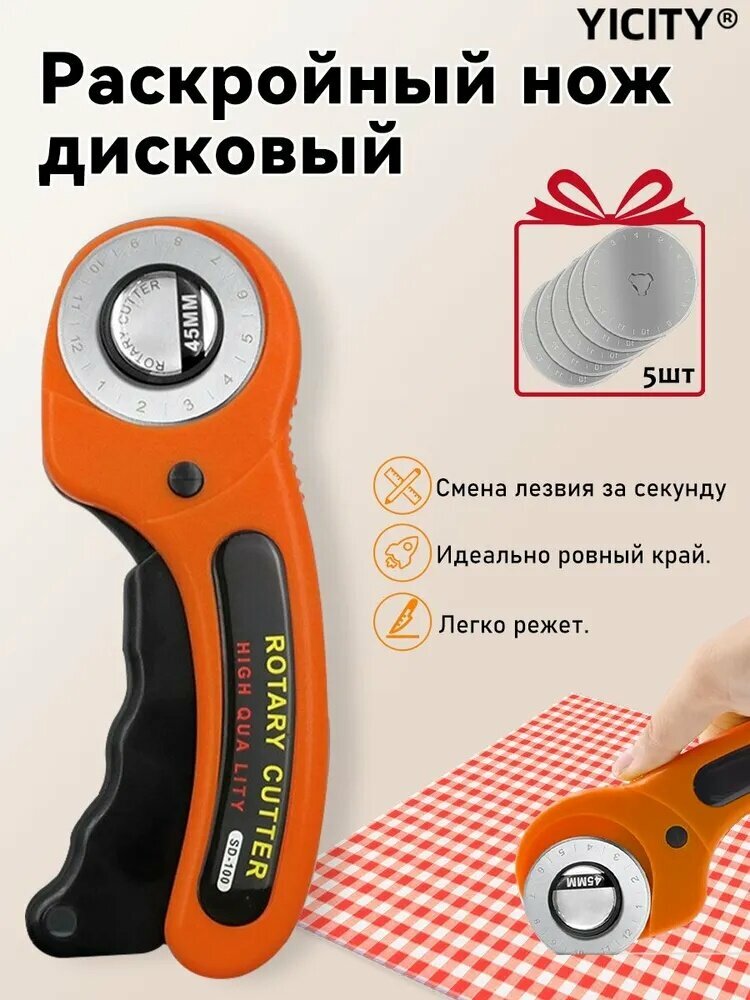 Дисковый резак YICITY для эксклюзивного творчества, предназначенный для раскроя ткани, кожи и бумаги, комплектуется шестью сменными круглыми лезвиями