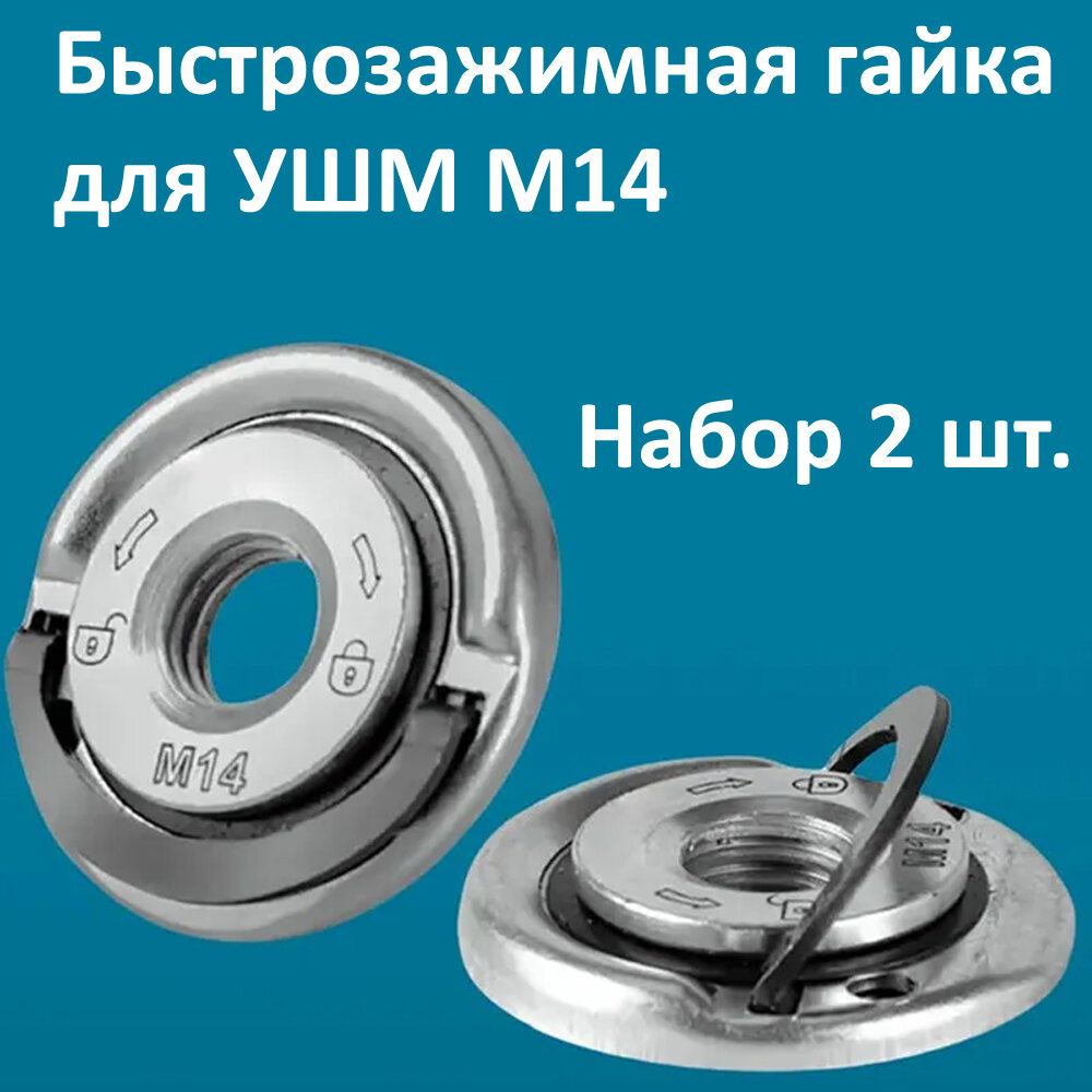 Быстрозажимная гайка для УШМ (болгарки) M14, набор 2 шт.