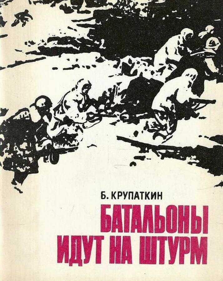 Батальоны идут на штурм. Воспоминания участника Тихвинской операции 1941 года