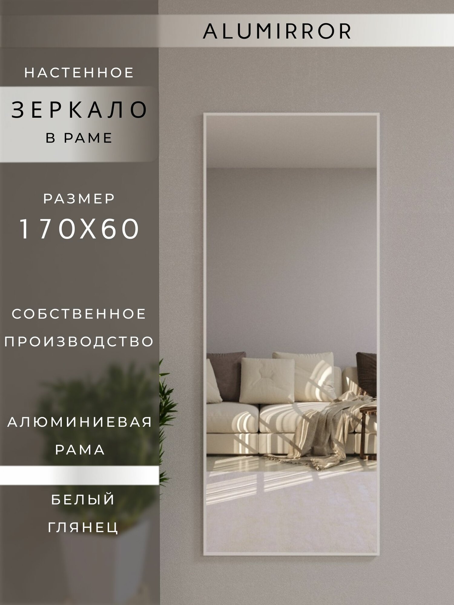 Зеркало настенное 170х60 см. белое в алюминиевой раме интерьерное ALUMIRROR