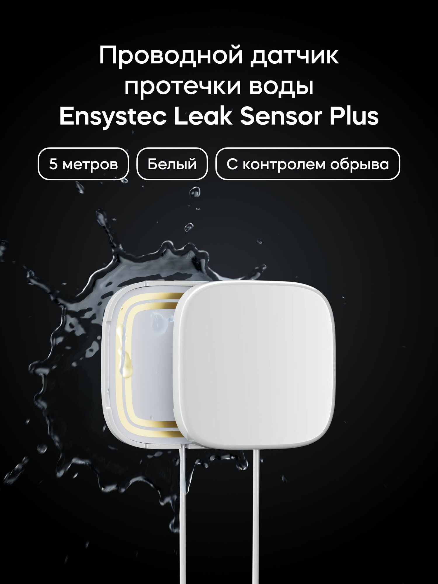 Датчик протечки воды Ensystec Leak Sensor Plus 5 м