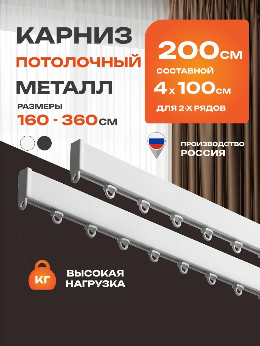 Карниз для штор двухрядный потолочный 200 см металлический профильный составной белый, гардина для штор