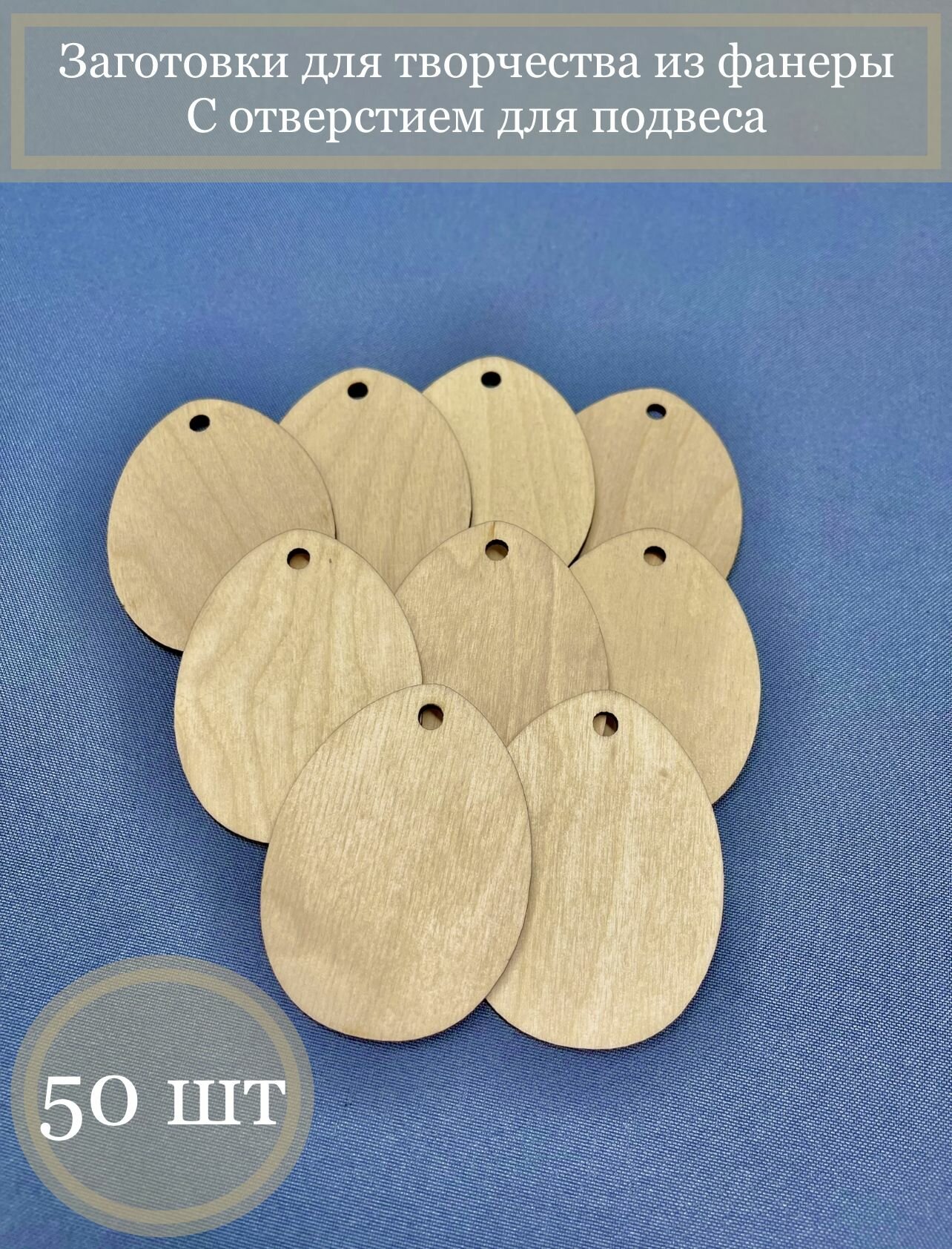 Заготовки из фанеры "Пасхальное яйцо" Деревянные заготовки с отверстием для подвеса Комплект 50 шт