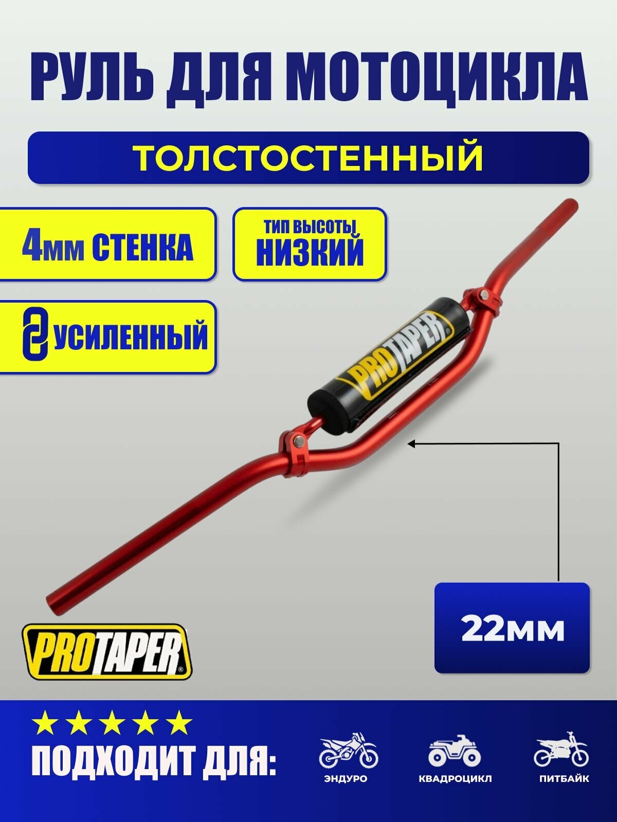 Руль для мотоцикла энудро питбайка PRO-TAPER 22мм низкий алюминиевый красный