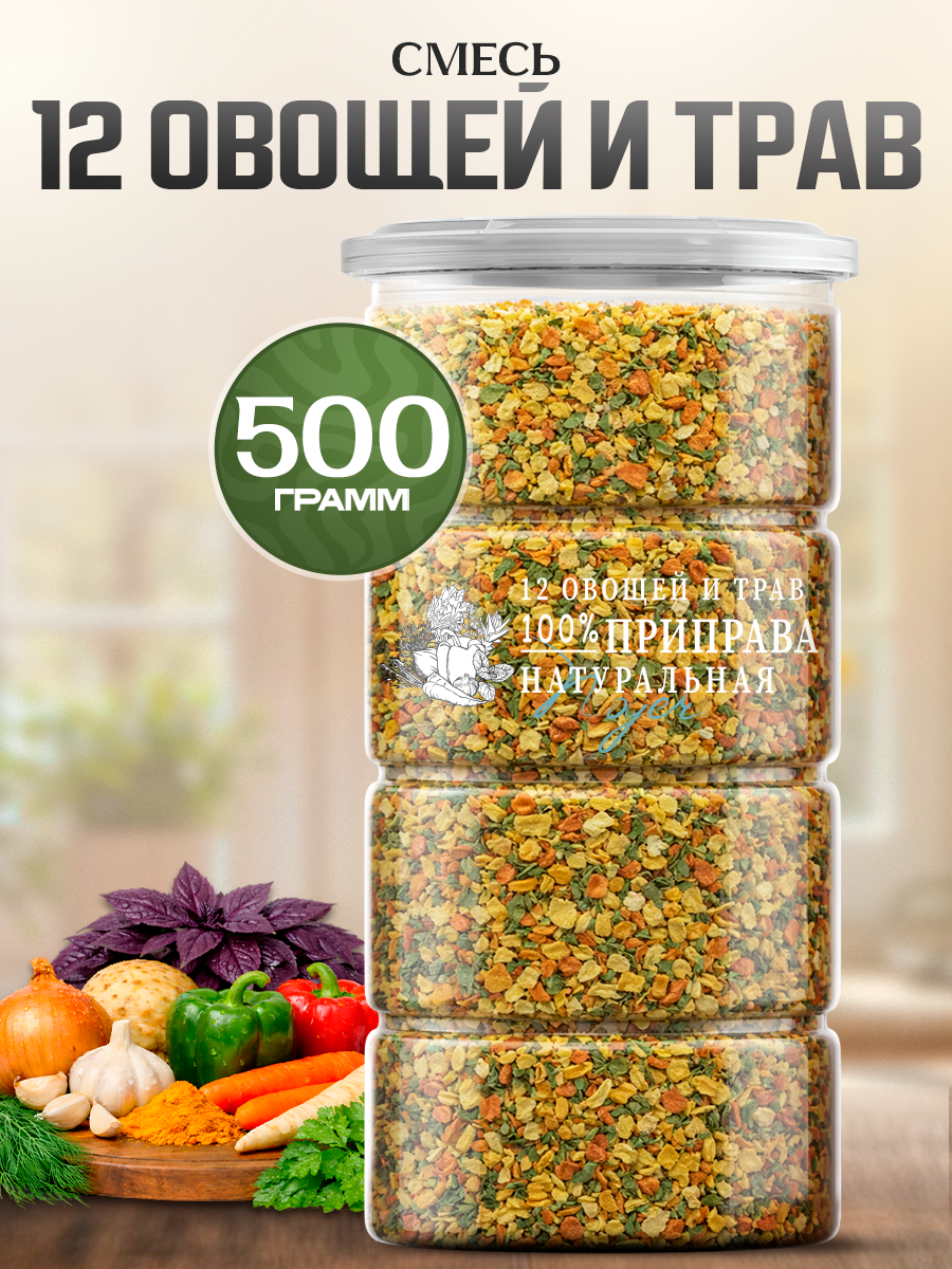 Приправа "12 овощей и трав" Noyer сушеная без соли и сахара, 500 гр.