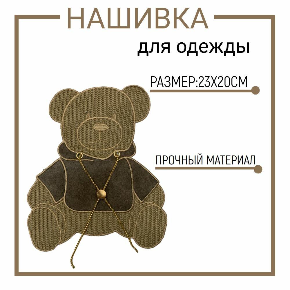 Нашивка, Аппликация, Заплатка 23см/20см - Мишка коричневый