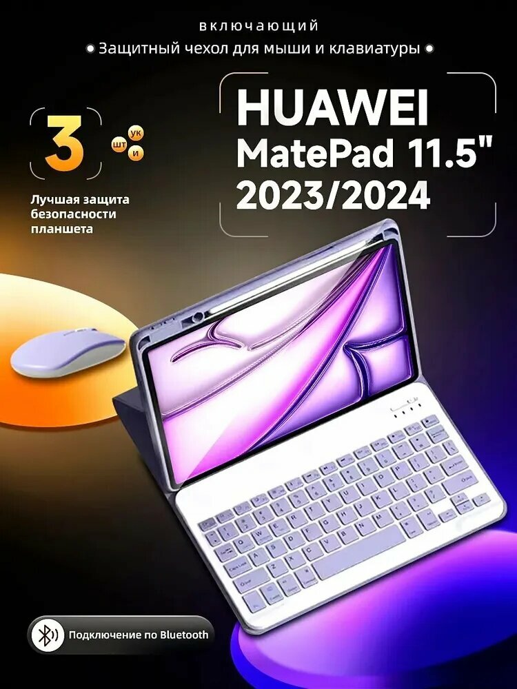 Huawei MatePad 11,5 дюйма 2025 Чехол с клавиатурой + беспроводная двухрежимная мышь BTKR-W09