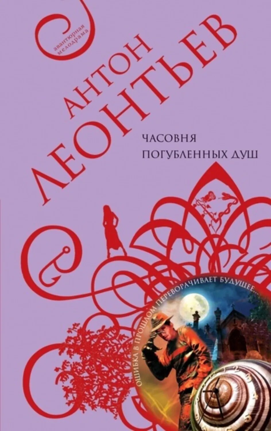 Часовня погубленных душ [Цифровая книга]