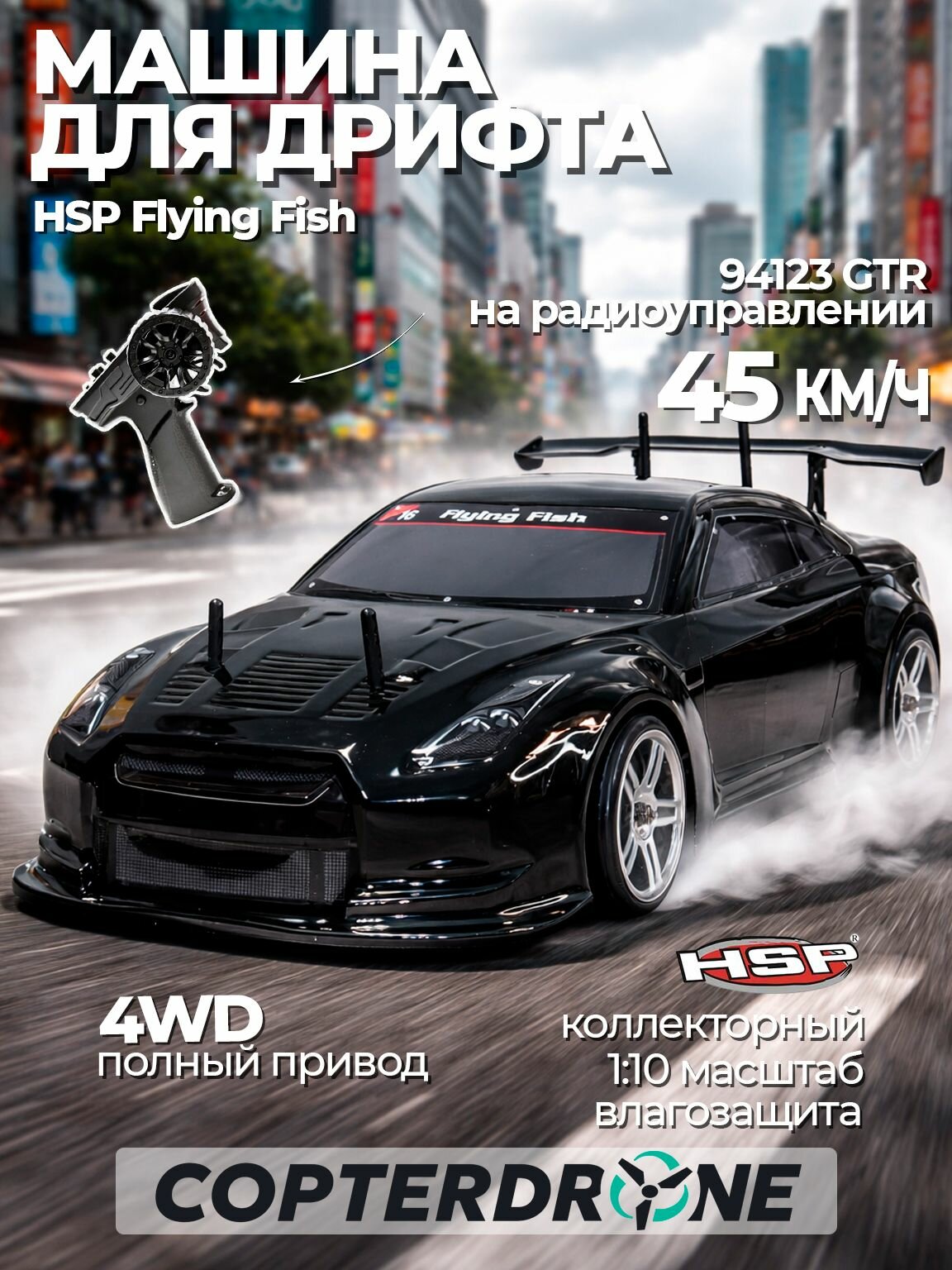 Радиоуправляемая машина для дрифта HSP Flying Fish 1 4WD 1:10 - 94123 2.4G GTR / дрифт машинка на пульте управления Drift RC для детей