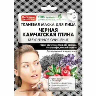Народные рецепты Тканевая маска для лица черная камчатская глина 25 мл
