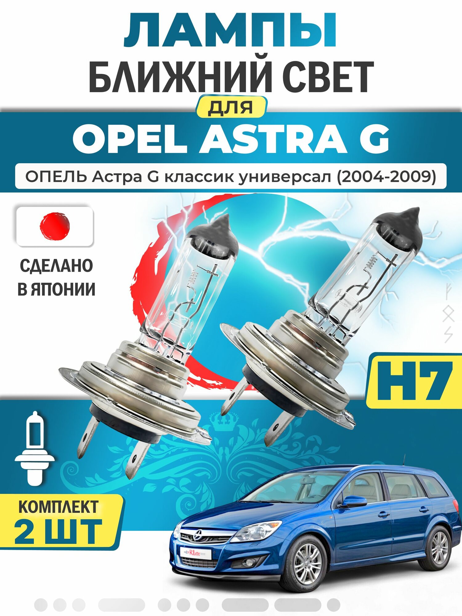 Лампы (2 шт) ближнего света OPEL ASTRA G CLASSIC Caravan 2004-2009 / опель Астра G классик универсал, LYNXauto (япония)