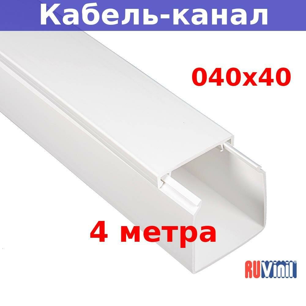 Кабель-канал RuVinil 40х40 мм, белый (4 м). двойная защелка