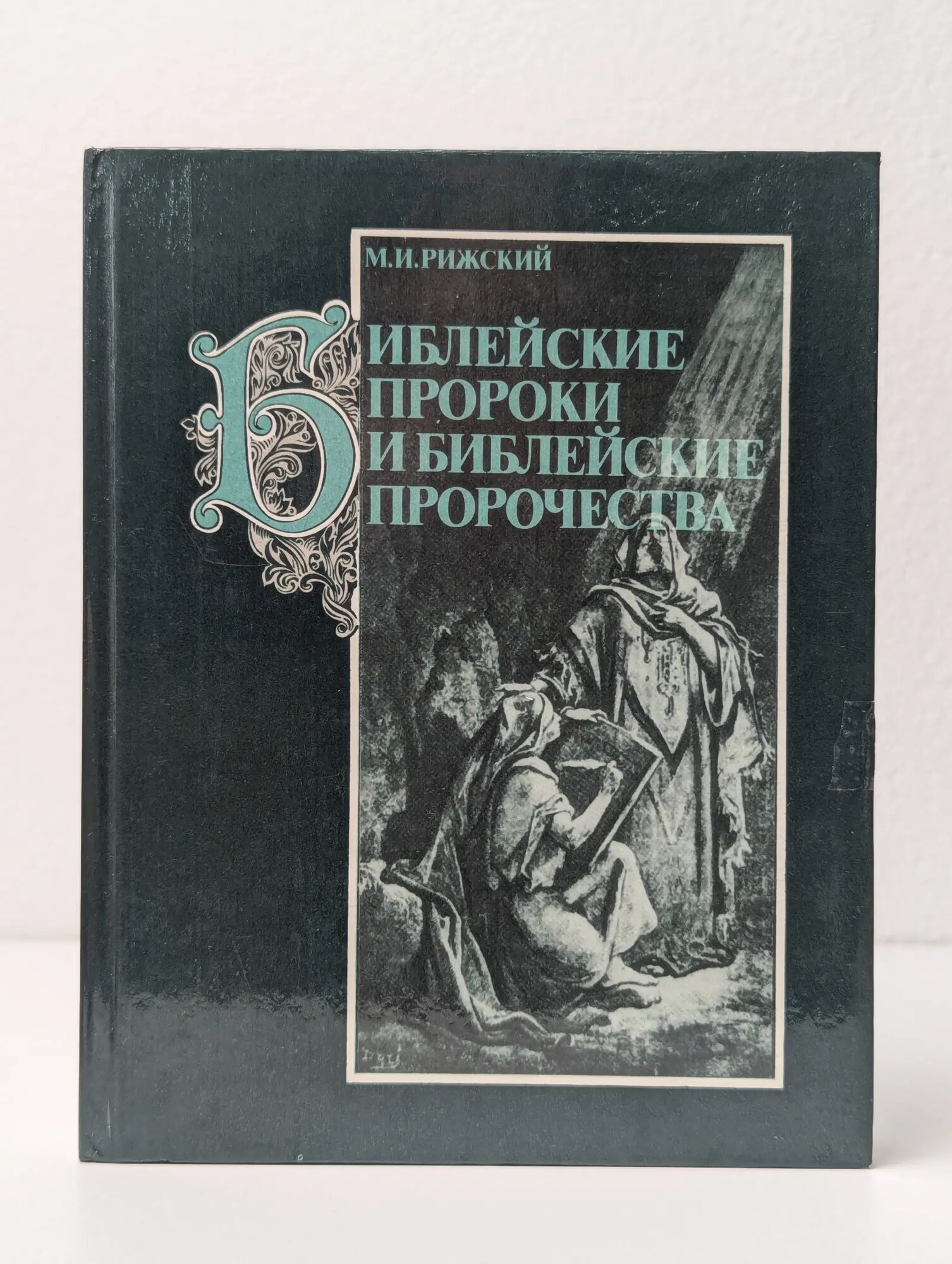 Библейские пророки и библейские пророчества Рижский Моисей Иосифович 1987