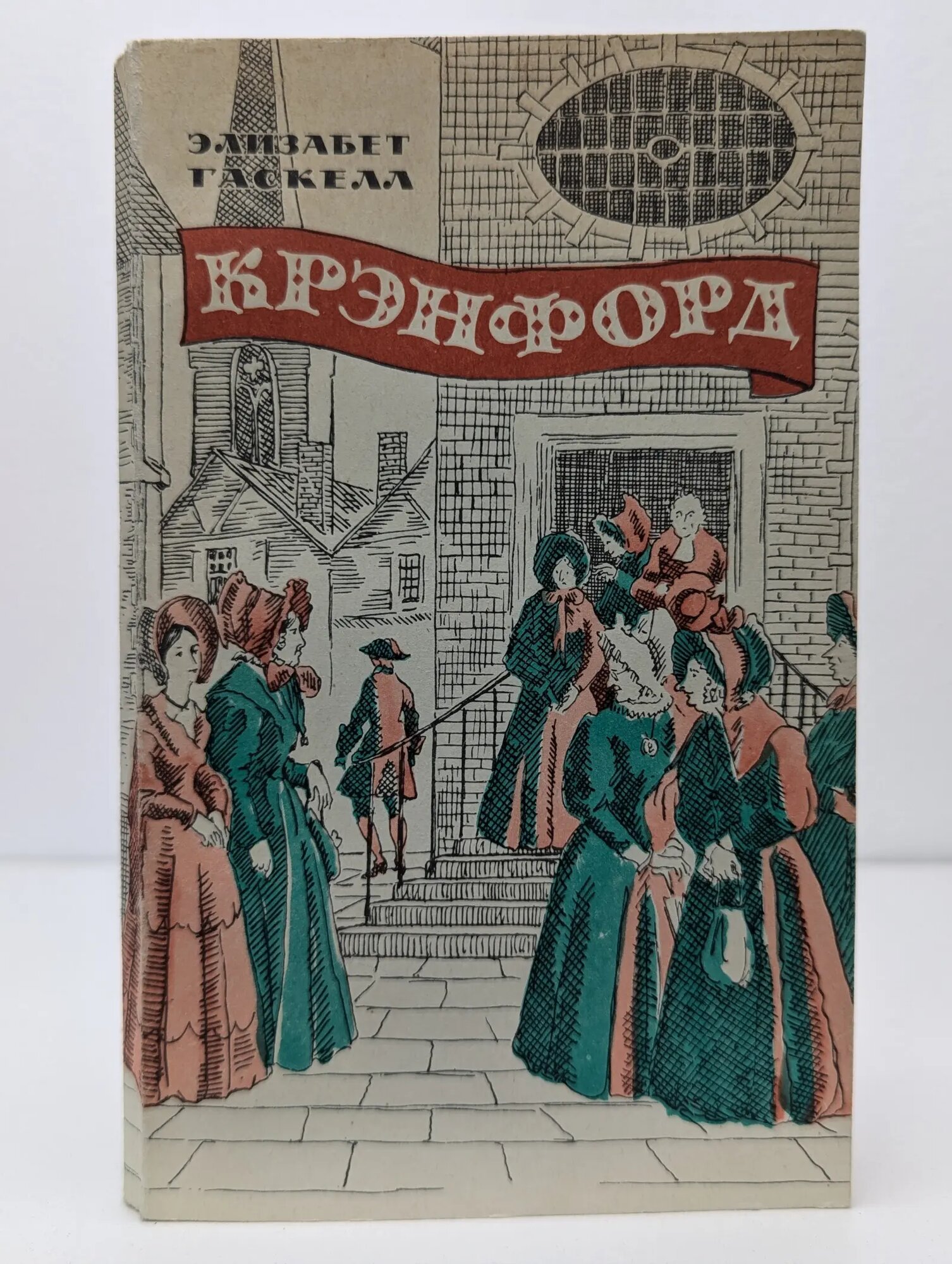 Крэнфорд Гаскелл Элизабет 1973