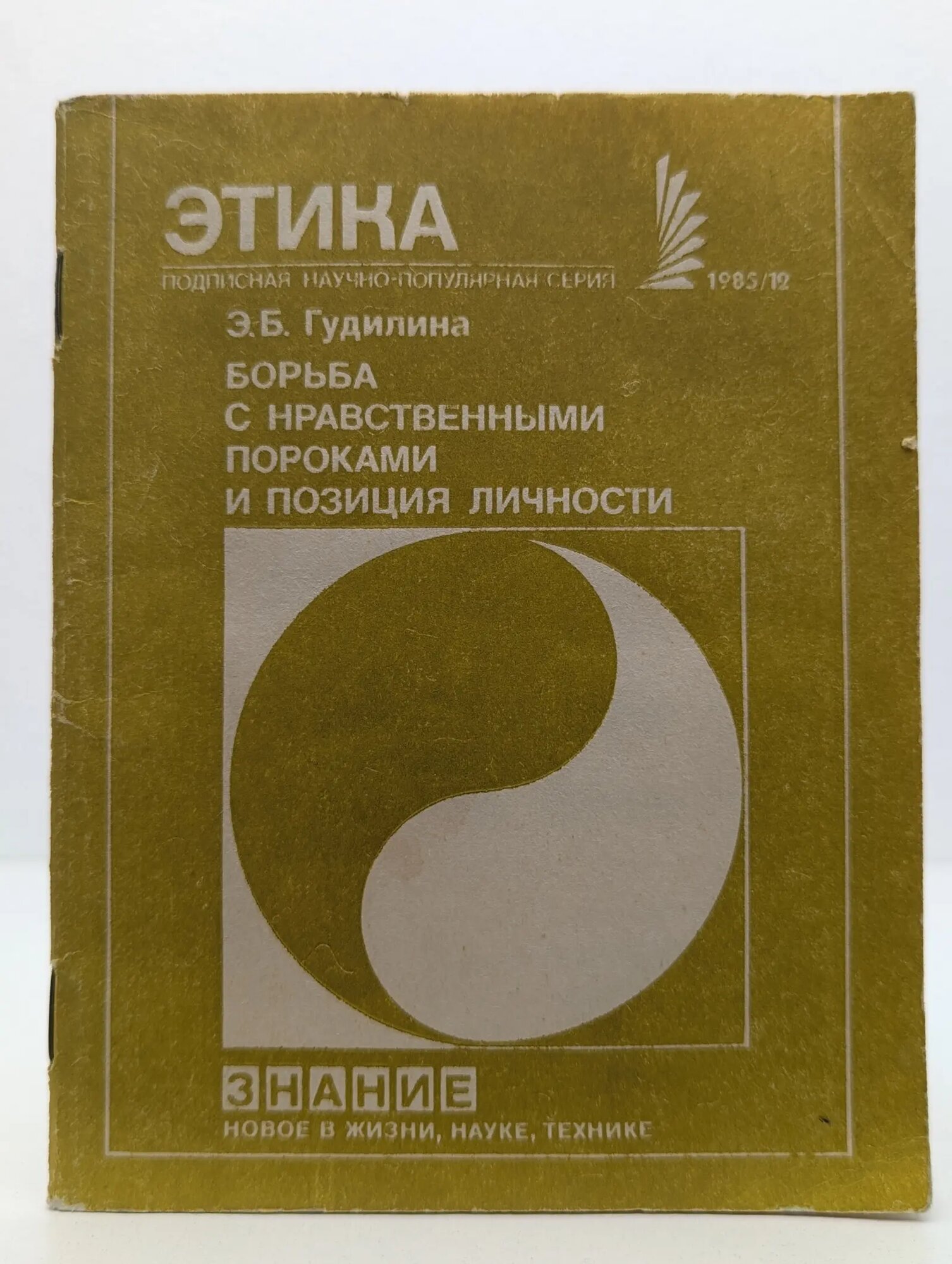 Этика. 12/1985. Борьба с нравственными пороками и позиция личности Гудилина Эльмира Борисовна 1985