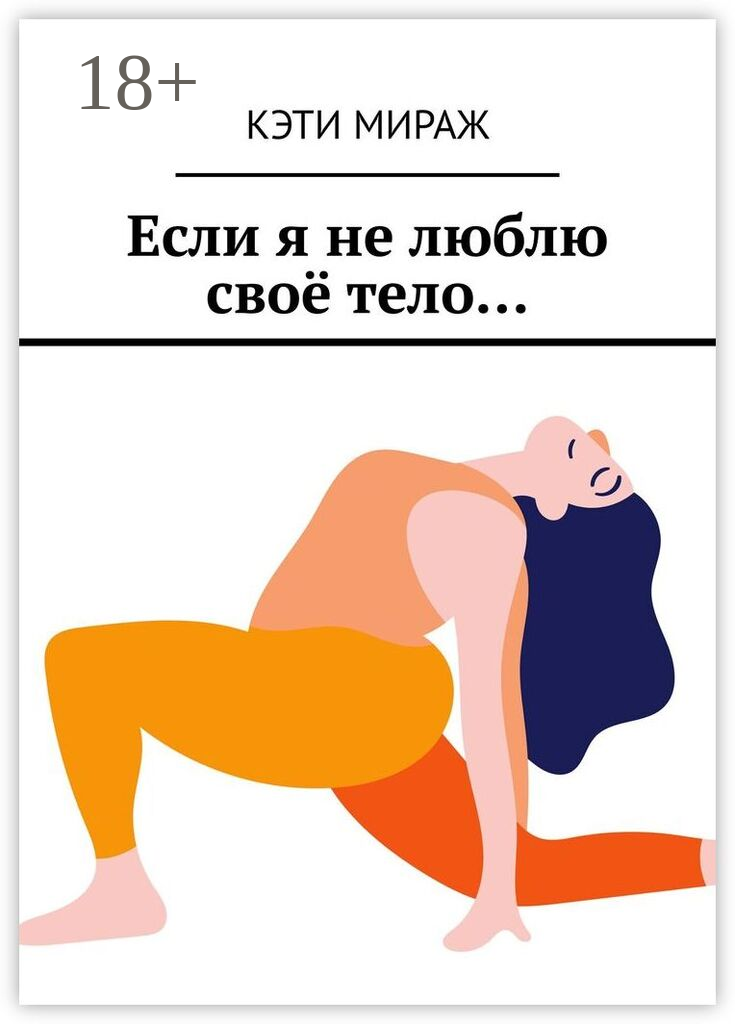 Если я не люблю своё тело…